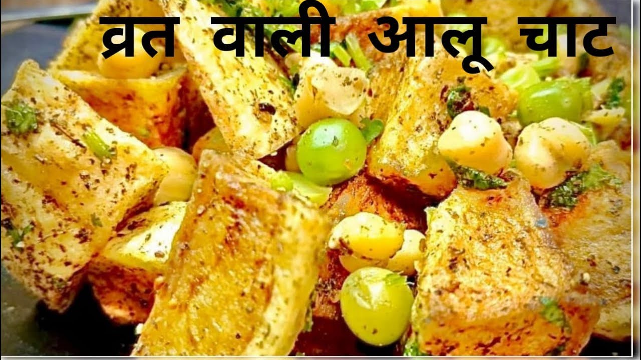 Aloo chaat | आलू चाट कैसे बनाएं | How to make Aloo Chaat at home |ALOO ...