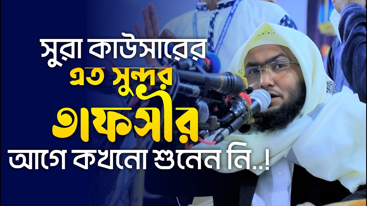 সুরা কাউসারের এত সুন্দর তাফসীর আগে কখনো শুনেন নি..! | Shuaib Ahmed ...