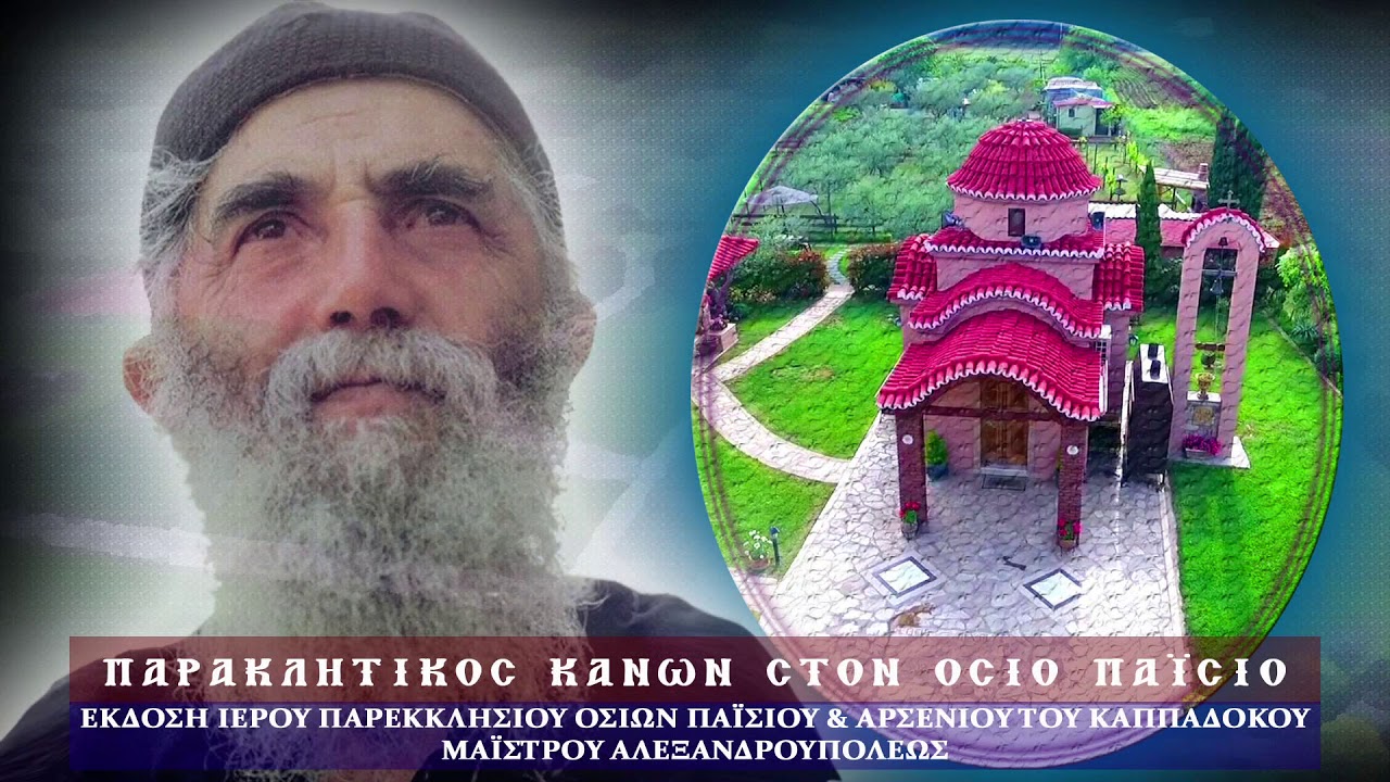 ΠΑΡΑΚΛΗΤΙΚΟΣ ΚΑΝΩΝ ΟΣΙΟΥ ΠΑΙΣΙΟΥ (Έκδοση Μαΐστρου) 12 Ιουλίου - YouTube