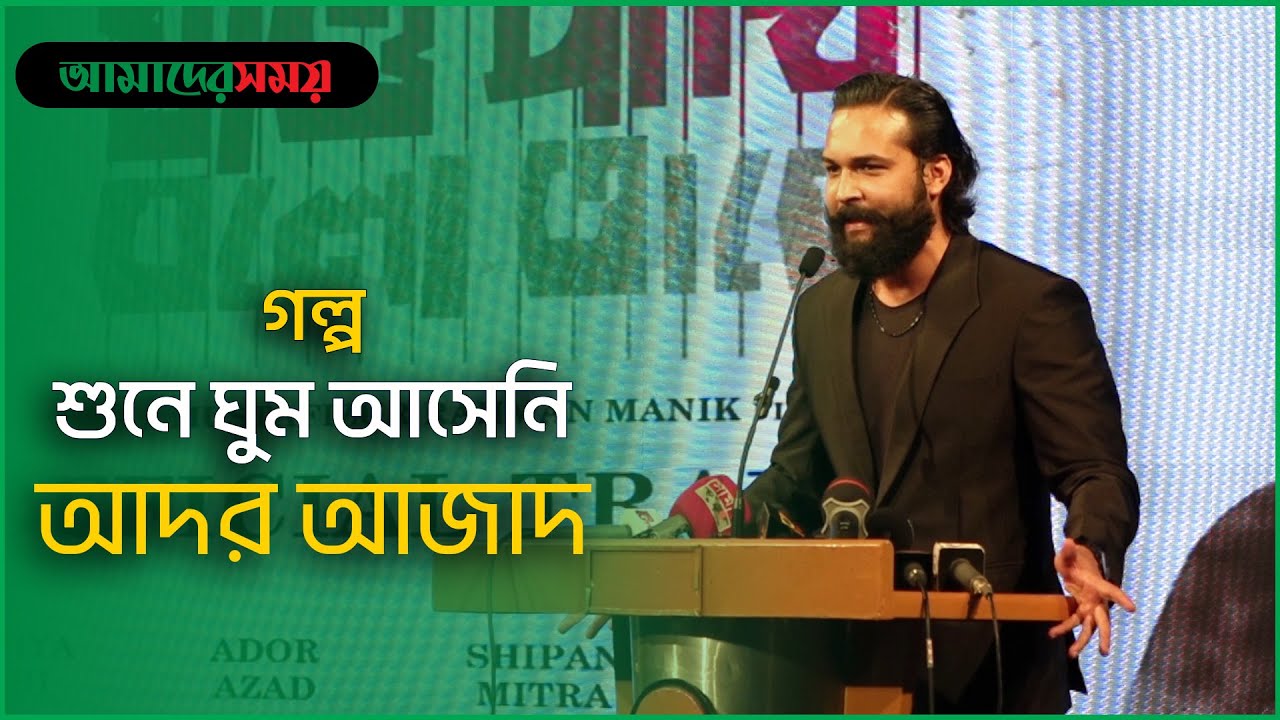 গল্প শুনে ঘুম আসেনি- আদর আজাদ । Ador Azad । যাও পাখি বলো তারে ।Amader ...