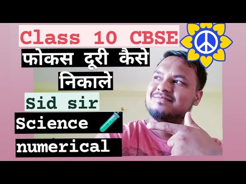 व्यास से फोकस दूरी कैसे निकाले।|| scinece numerical|| sid sir|| impact studies - YouTube