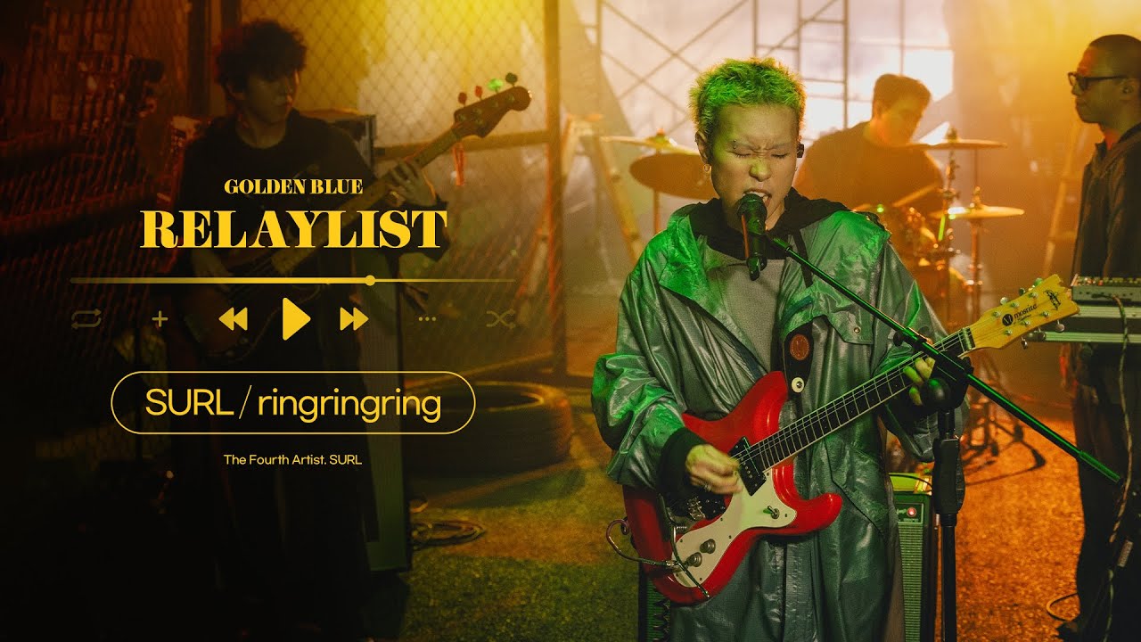 SURL(설)ㅣringringringㅣ#골든블루릴레이리스트 - YouTube