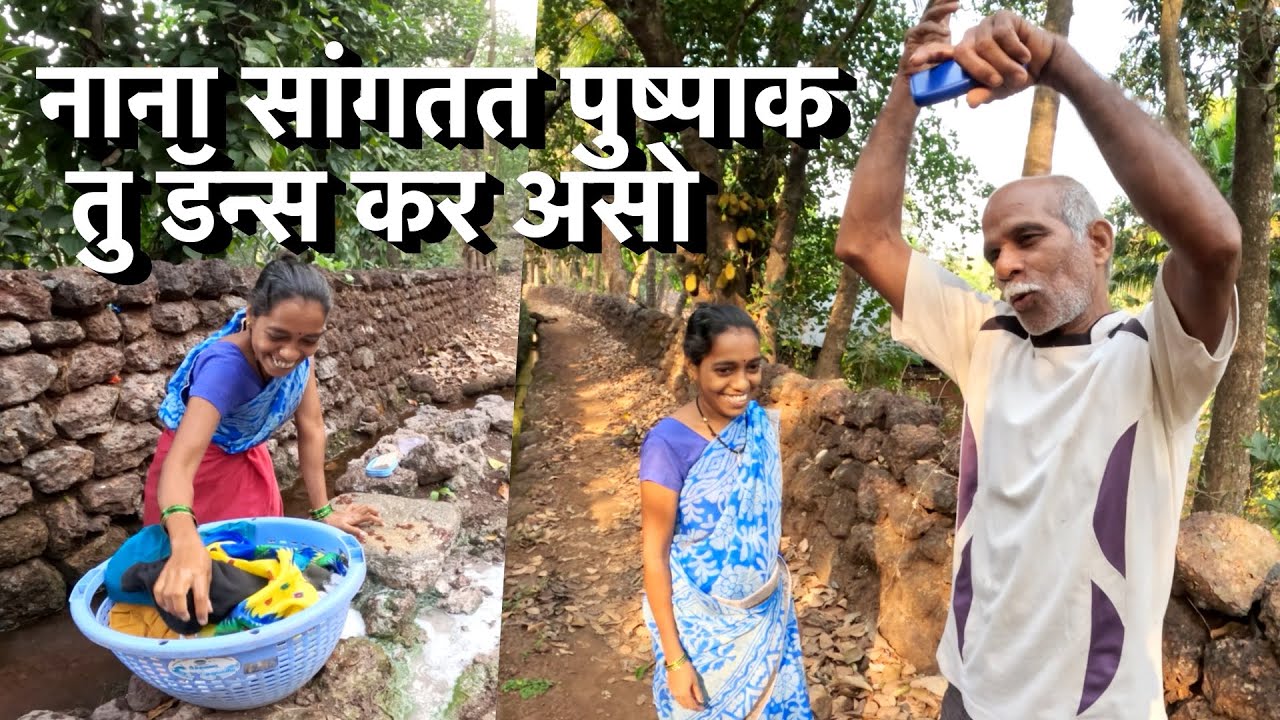 नाना सांगतत पुष्पाक तू डॅन्स कर असो पुष्पाचो घो सध्या दिसत नाय कसो | # ...