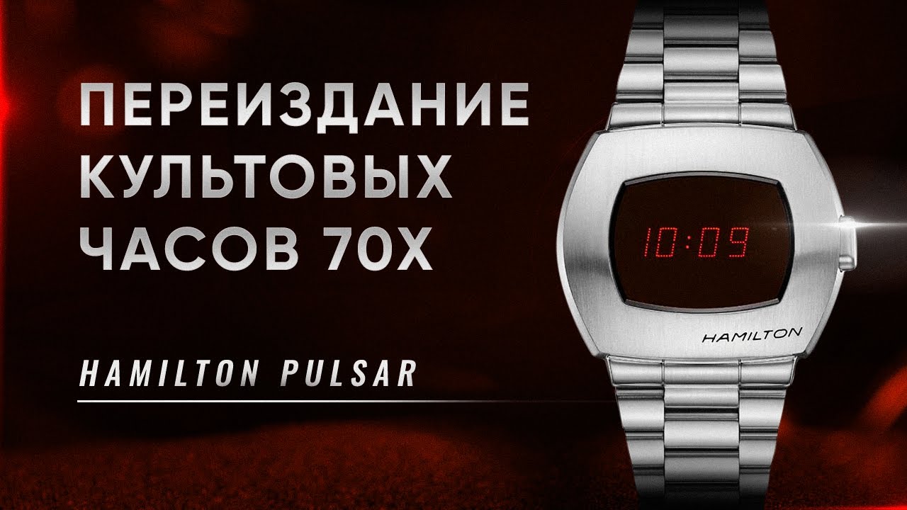 Переиздание КУЛЬТОВЫХ Hamilton Pulsar 70х годов - YouTube