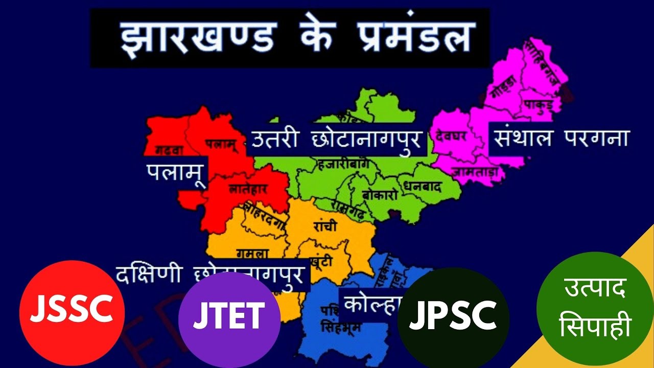 झारखण्ड के प्रमंडल ट्रिक (Jharkhand pramandal trick) - YouTube