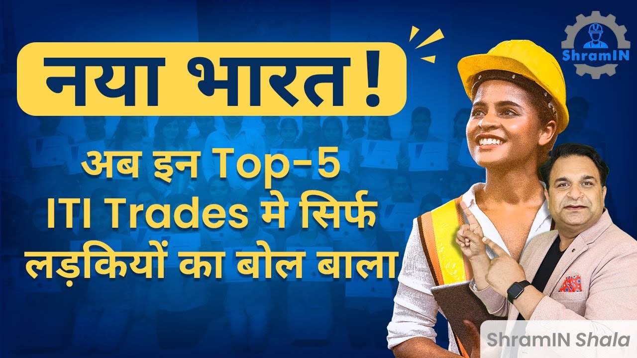 Best ITI Trade course for Girls कौनसा ITI कोर्स करे लड़कियां ...