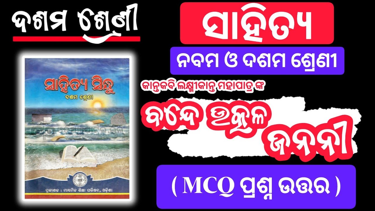 Bande Utkala Janani MCQ Question Answer Class 10 MIL Odia Chapter1 bande-utkala-janani-mcq-question-answer-class-10-mil-odia-chapter1
