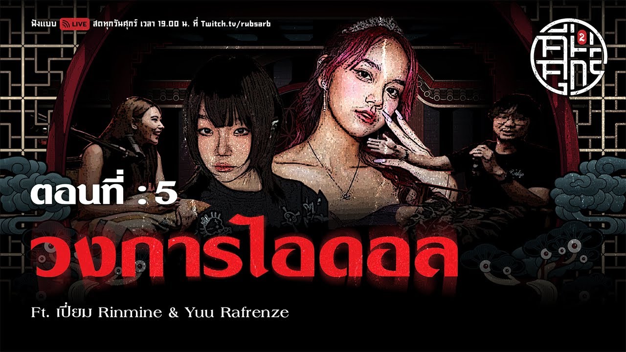 คืนศุกร์ลุกซู่ SS2 : คืนที่ 5 Ft. เปี่ยม @rinminepr & ยู Rafrenze (รายการเต็ม) - YouTube