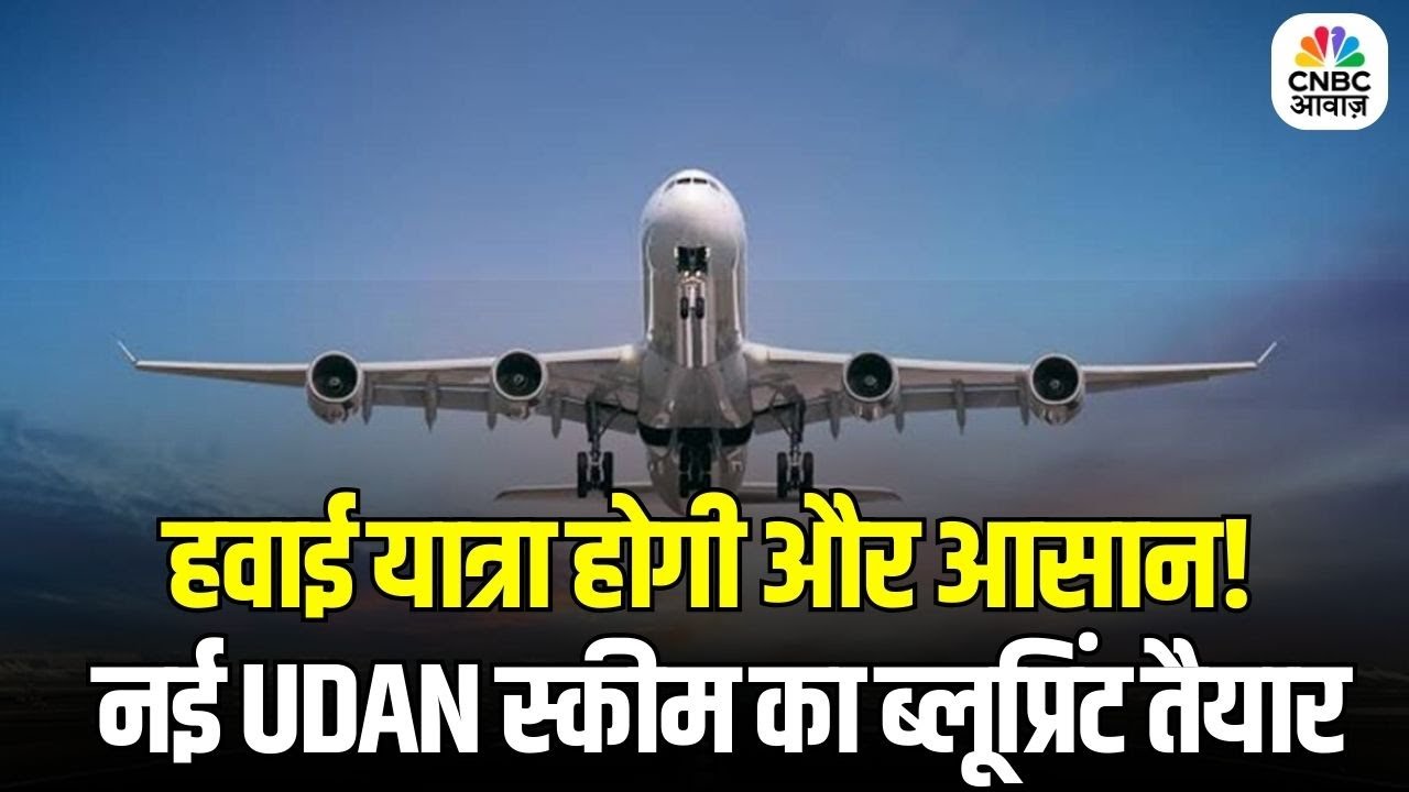 New UDAN Scheme Soon: नई UDAN स्कीम आने वाली! 100+ शहर जुड़ेंगे हवाई ...