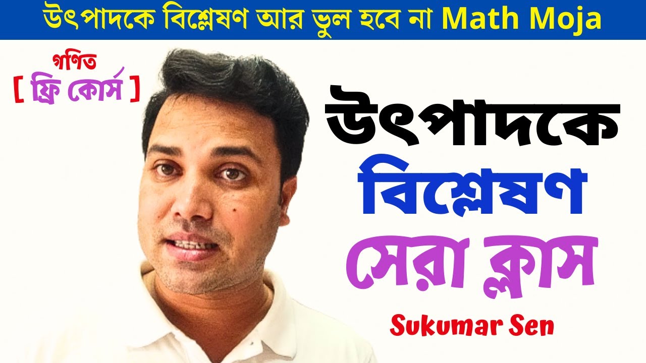 উৎপাদকে বিশ্লেষণ আর ভুল হবে না || Math Moja by Sukumar Sen || #math_moja #bcs_math #primary_math ...