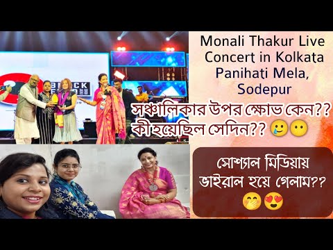 Monali Thakur Live Concert In Panihati Mela Audience Got Angry | Horrible Experience In Crowd