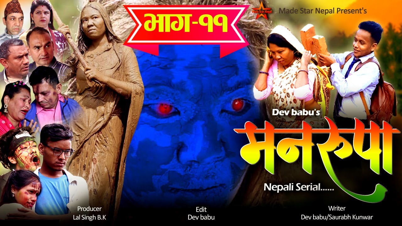 मनरुपा भाग -११ || Manrupa Epi - 11 || अनौठो प्रेम कथा || Dev babu || Bindu TMG || March 16, 2023 ...