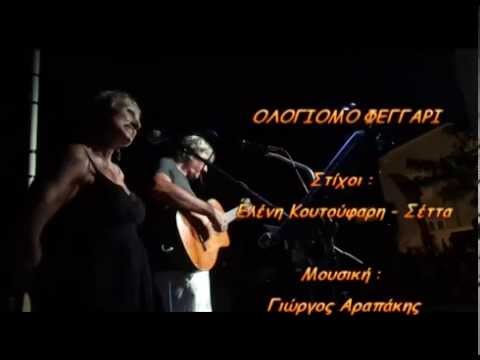 ΟΛΟΓΙΟΜΟ ΦΕΓΓΑΡΙ - YouTube