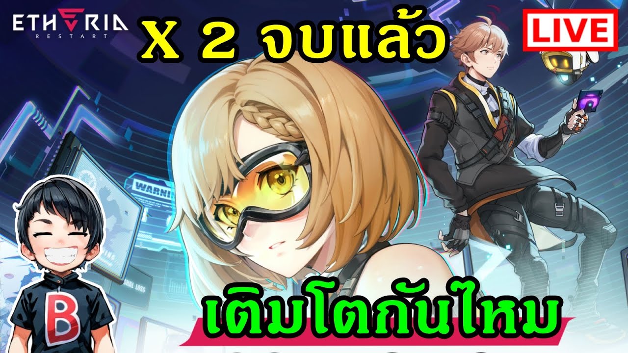 Etheria: Restart | คูณ 2 จบแล้ว เติมโตกันไหม + ทำทีม Inferno Shell สักดัน - YouTube