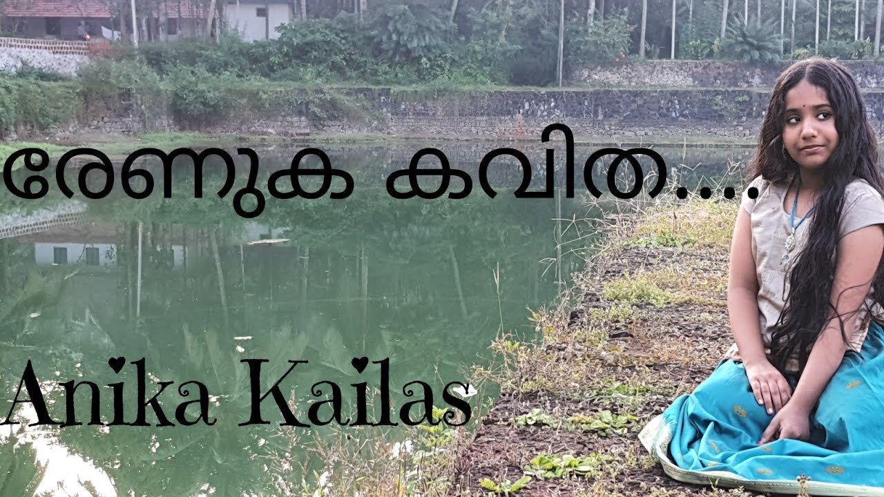 രേണുക | കവിത |Murukan kaattakada|renuke nee raaga renu...| malayalam kavitha - YouTube