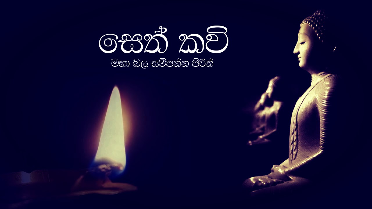 #Seth_Kavi - සෙත් කවි - YouTube Music