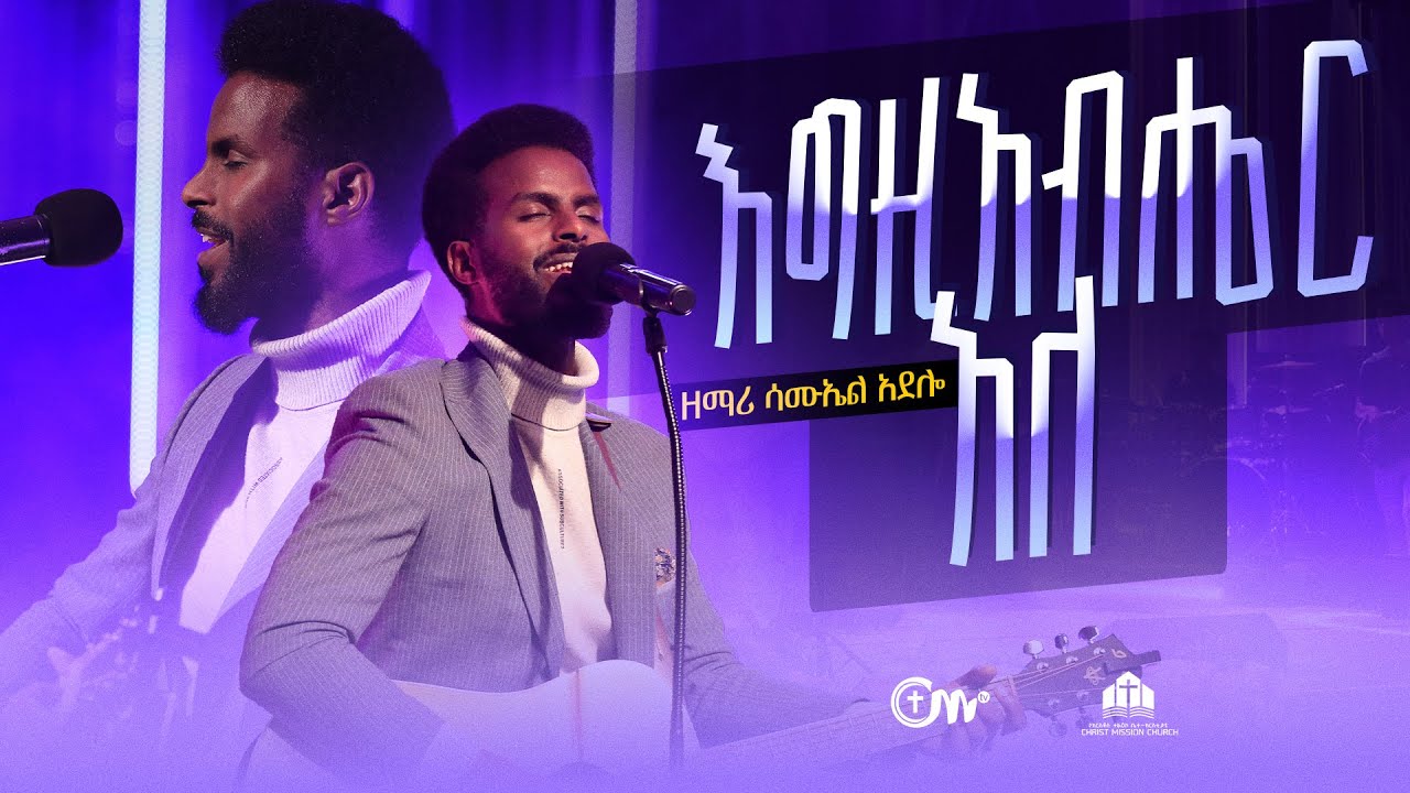 እግዚአብሔር አለ - ዘማሪ ሳሙኤል አደሎ || Egziabher Ale Singer Samuel Adelo with CM ...