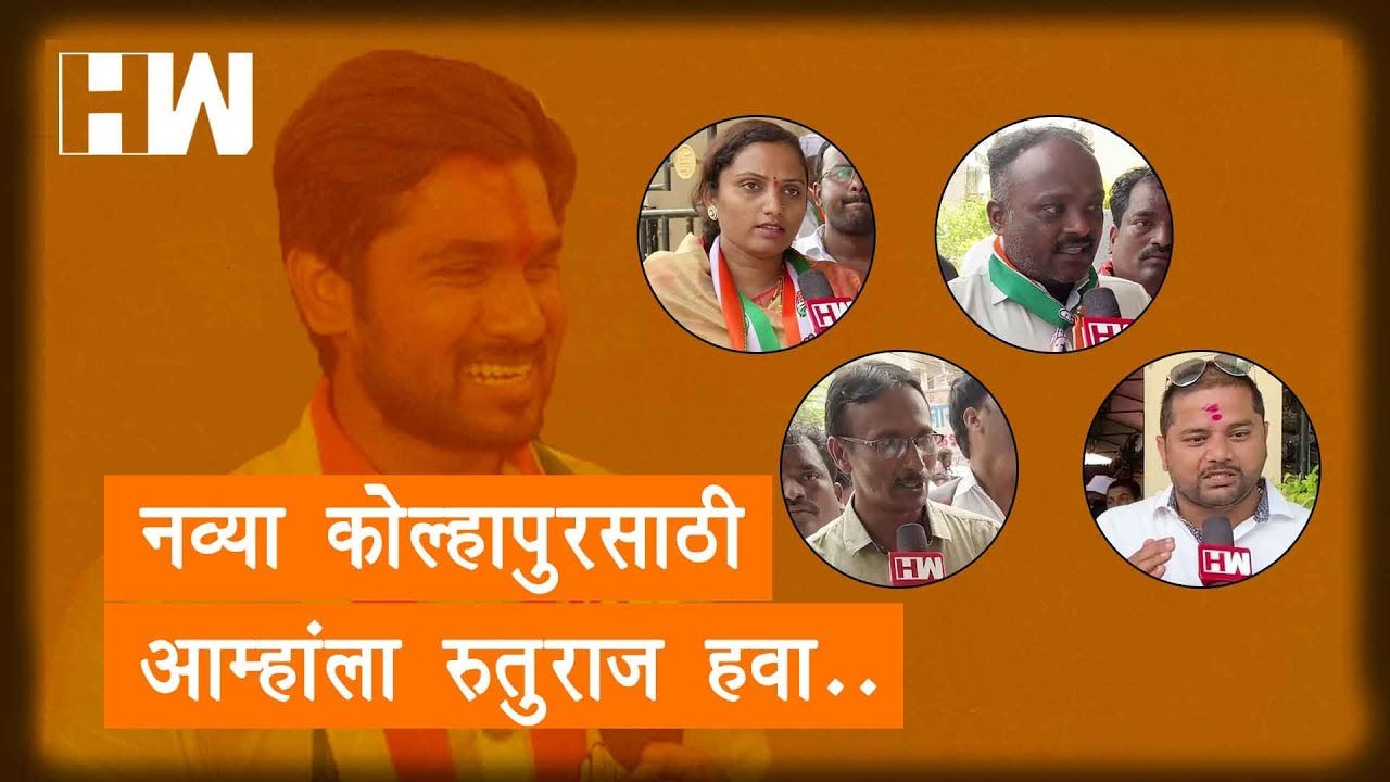 Kolhapur Ruturaj Patil | नव्या कोल्हापुरसाठी आम्हांला रुतुराज हवा ...