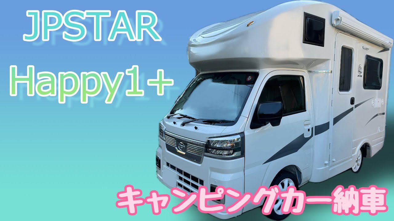 キャンピングカー納車【JPSTAR Happy1+】 - YouTube