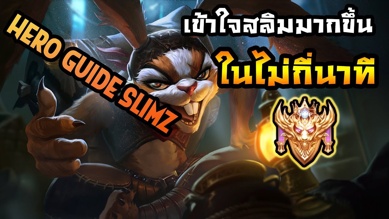 Hero Guide Rov Slimz SS6 สอนเล่นสลิมในไม่กี่นาที สอนออกไอเทม รูน การ ...