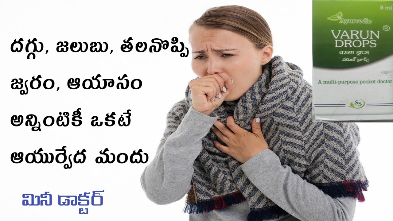 Varun Drops Uses In Telugu Varun Drops Ayurvedic Medicine For Cold varun-drops-uses-in-telugu-varun-drops-ayurvedic-medicine-for-cold