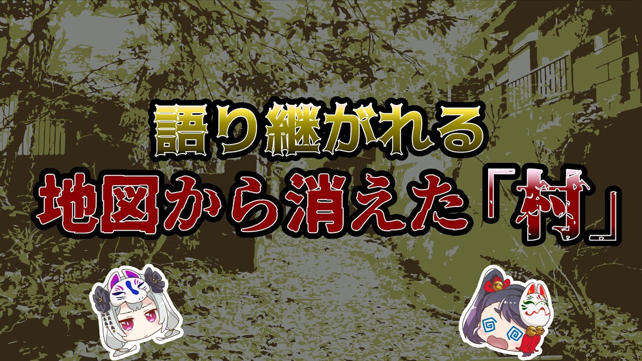 【ゆっくり解説】今も語り継がれる、地図から消えた村 Youtube