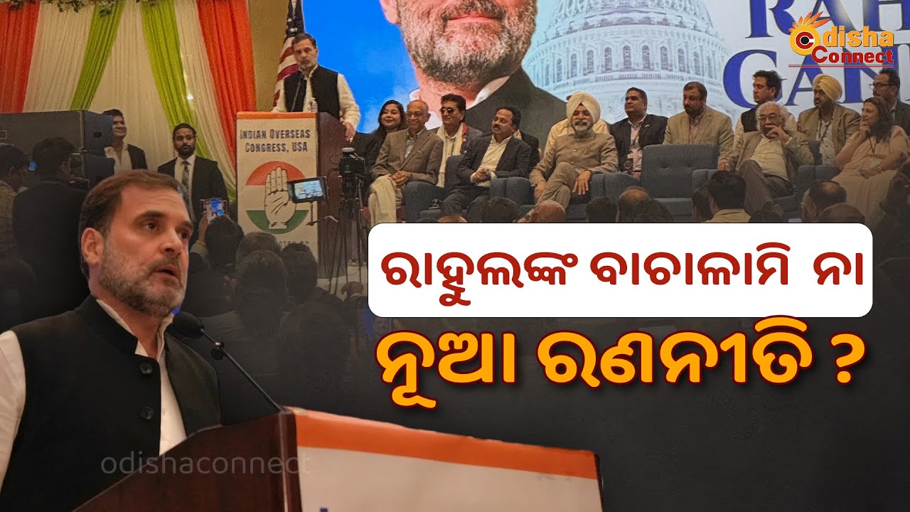 ରାହୁଲଙ୍କ ବାଚାଳାମୀ ନା ନୂଆ ରଣନୀତି ? Rahul's talk or new strategy ...