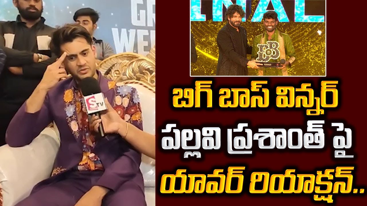Bigg Boss Yawar React To Winner Pallavi Prasanth| Bigg Boss 7 Yawar Interview | SumanTV ...