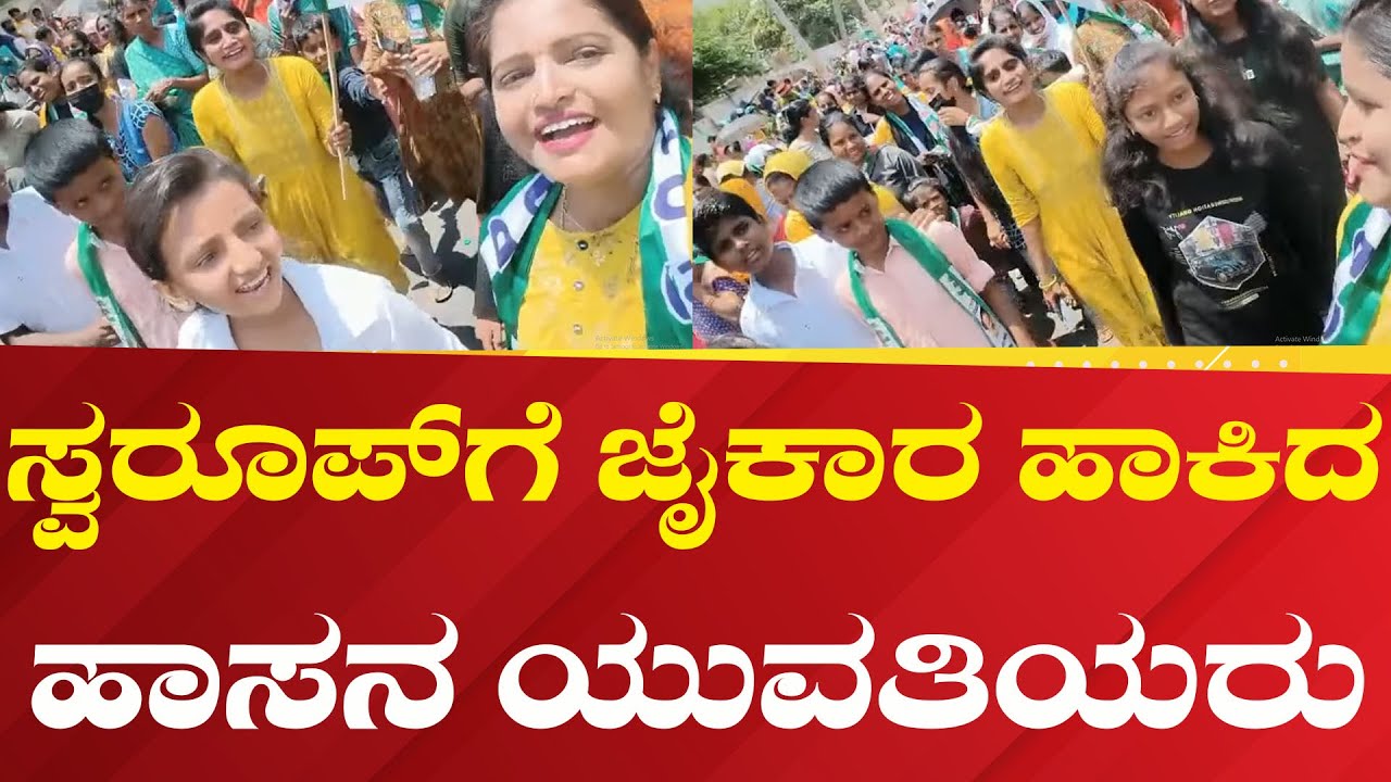 Swaroop Prakash | ಜೆಡಿಎಸ್ ಅಭ್ಯರ್ಥಿ ಸ್ವರೂಪ್ ಗೆ ಜೈಕಾರ ಹಾಕಿದ ಹಾಸನ ಯುವತಿಯರು ...