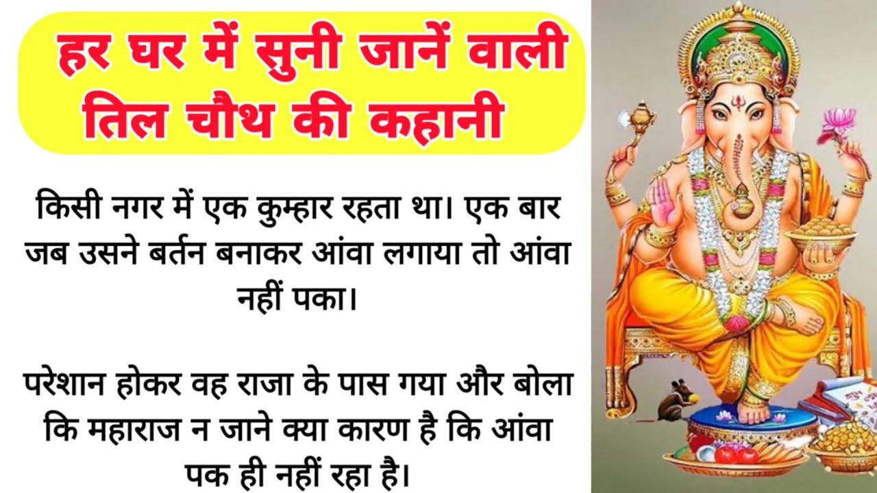 til chauth vrat katha | til chauth ki kahani | til chauth ki katha ...