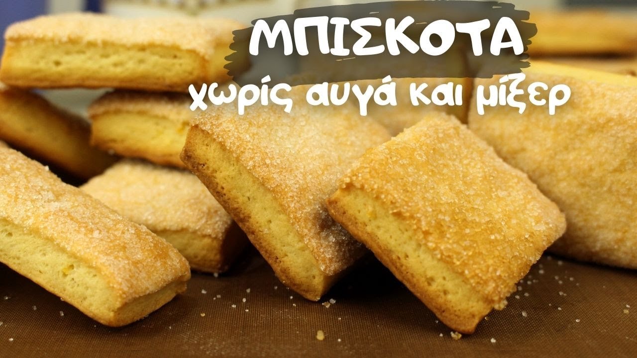Εύκολα και πεντανόστιμα μπισκότα χωρίς αυγά, χωρίς μίξερ! Μπισκότα με ...