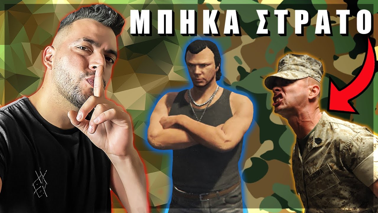 ΜΠΗΚΑ ΣΤΡΑΤΟ ΣΤΟ GTA RP ! - YouTube
