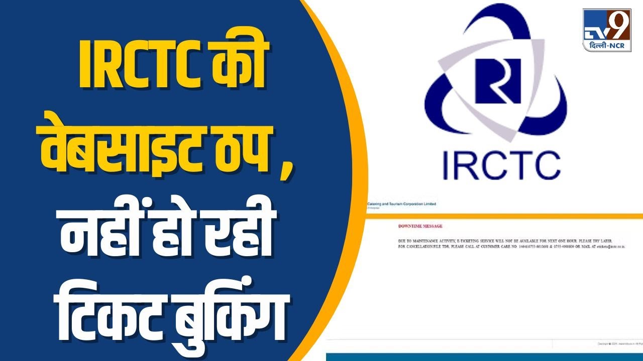 IRCTC Website Server down : IRCTC की वेबसाइट ठप , नहीं हो रही टिकट ...