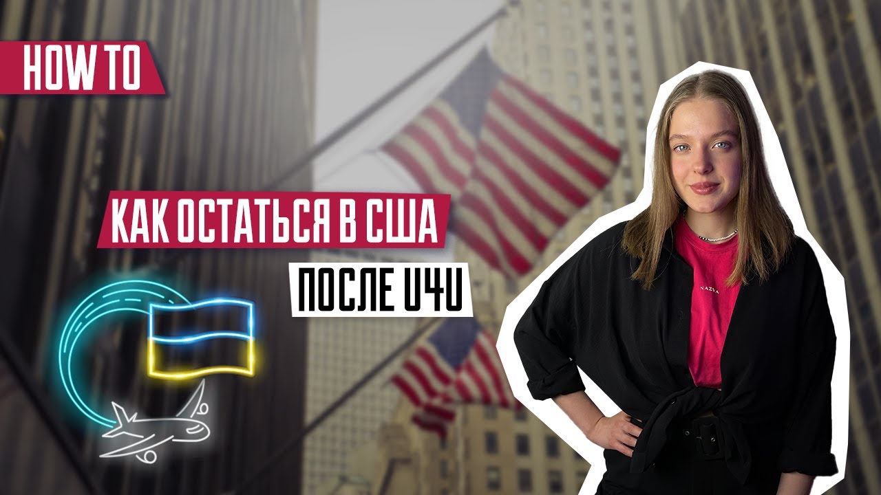 Программа U4U | Как остаться в США | Легализация украинцев в США ...