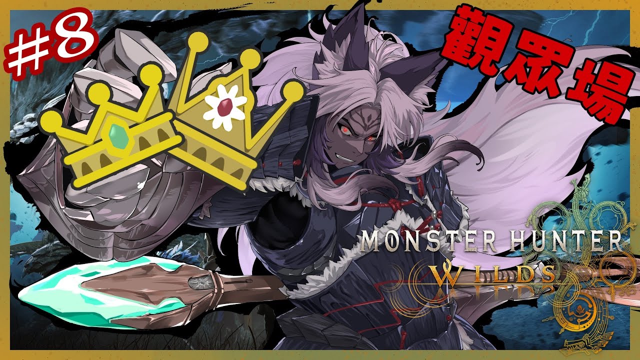 【MHWs】#8 追獵大細金!!!歡迎初見~【HKVtuber | 米樂艾斯】#艾斯狼襲 - YouTube