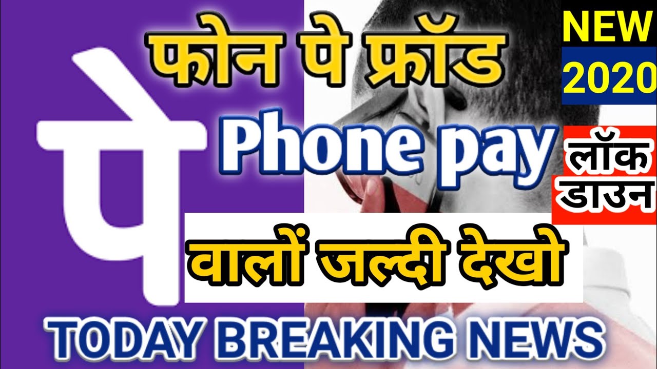 PHONE PAY | PHONE PAY FRAUD | PHONE PAY APP UPDATE | REACTION NEWS ...