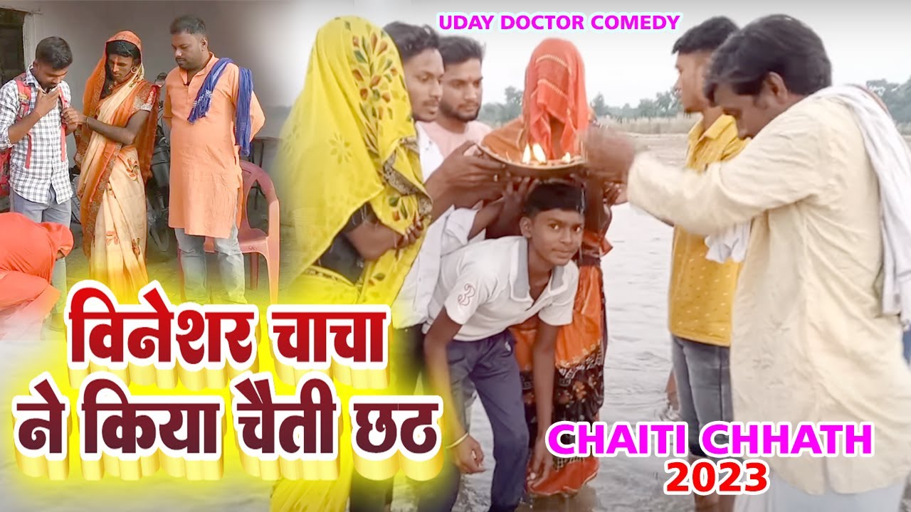 #Chaiti_chhath|| Binesar chacha ne kiya chhath || उदय डॉक्टर ने किया छठ ...