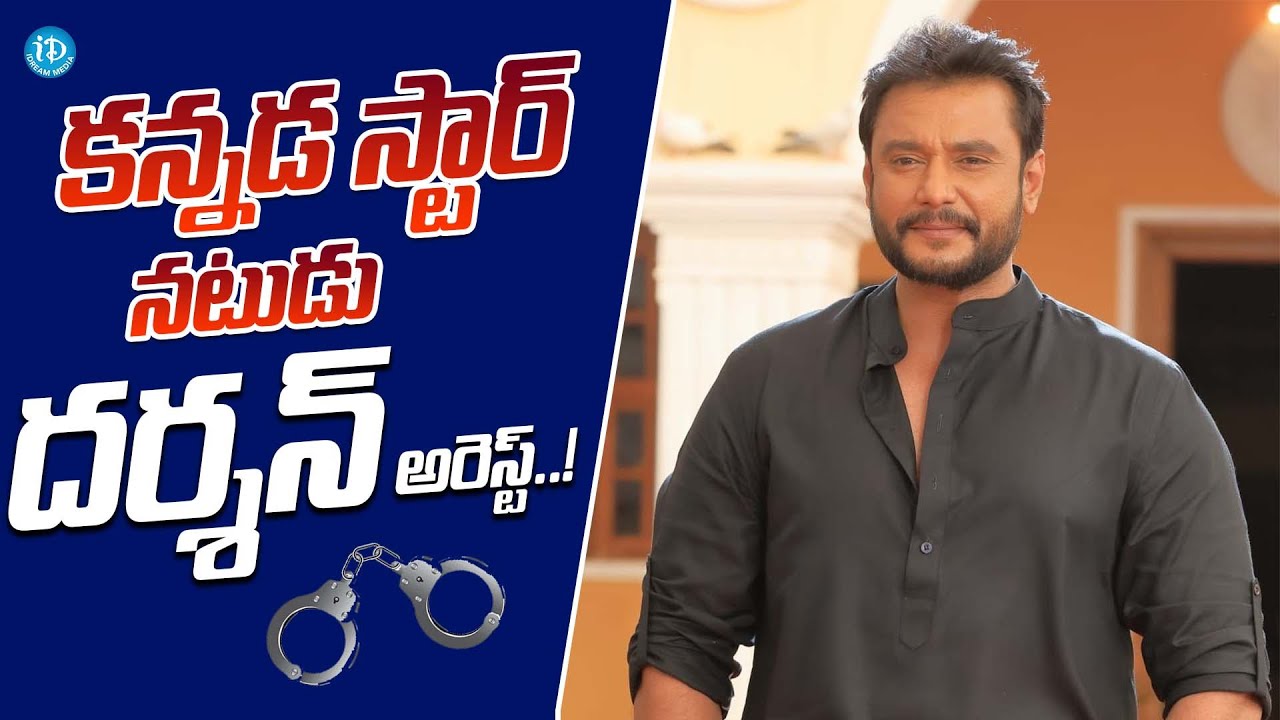 Kannada Star Actor Darshan Arrest | Darshan Latest News | iDream ...