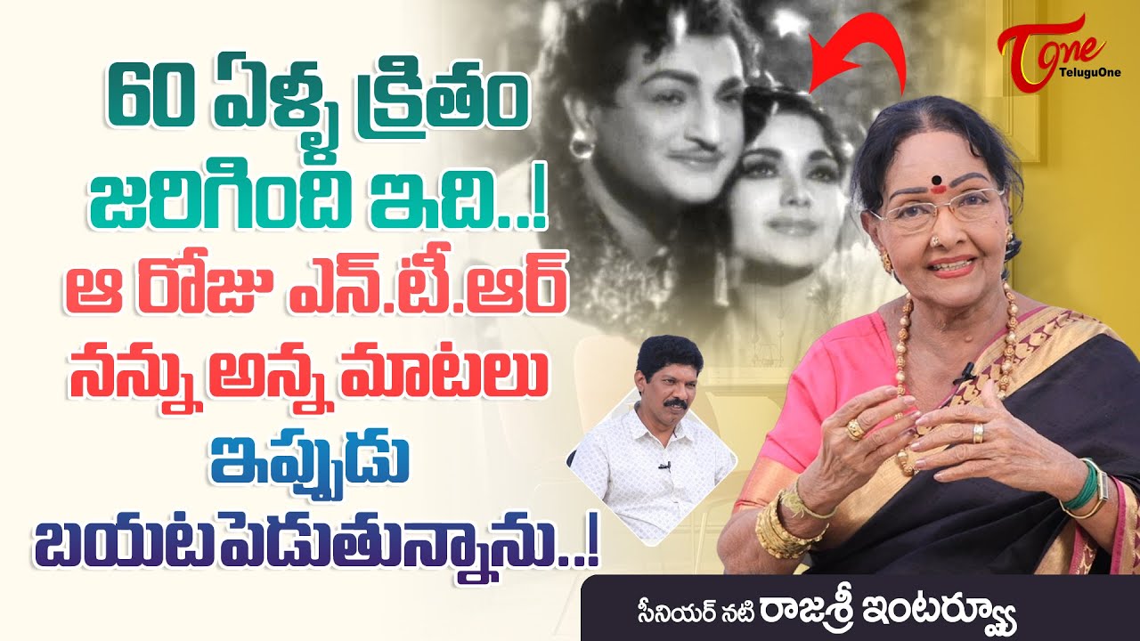 Actress Rajasree Latest Interview | 60 ఏళ్ళ క్రితం జరిగింది ఇది.. ఆ ...