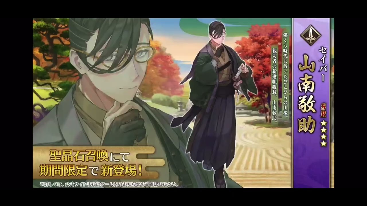【FGO】Yamanami Keisuke (Saber) Servant Noble Phantasm Teaser「山南敬助」【Fate ...
