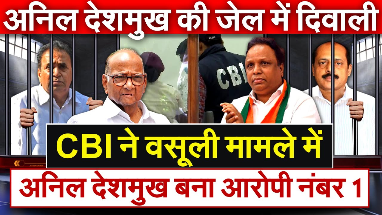 CBI ने वसूली मामले में अनिल देशमुख बना आरोपी नंबर 1 अनिल देशमुख की जेल ...
