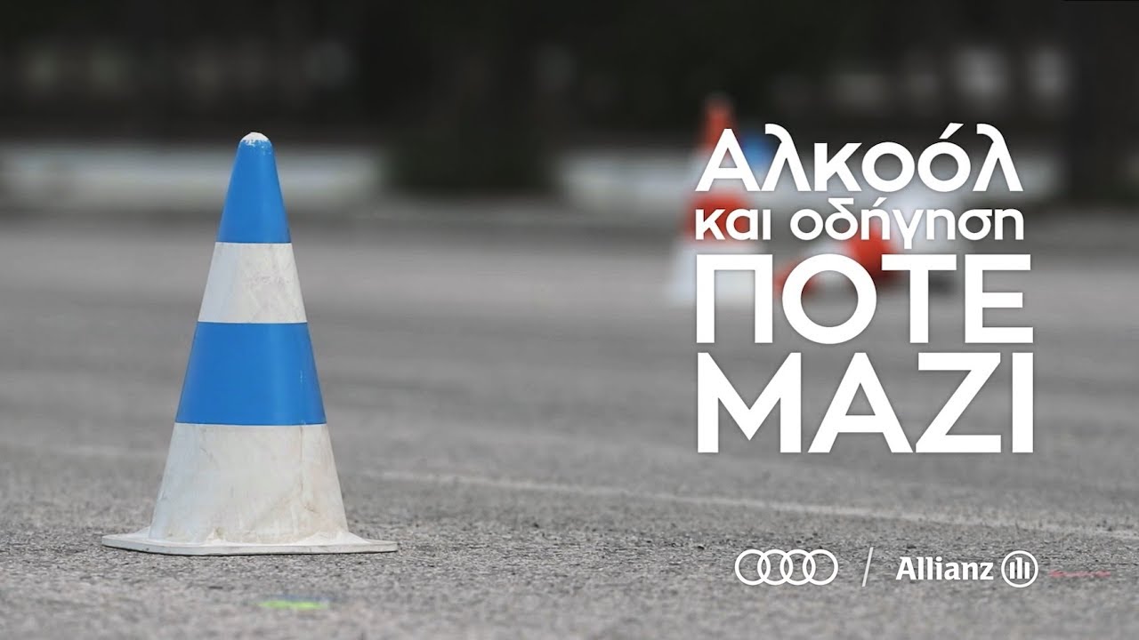 DRIVE Safe: Αλκοόλ και οδήγηση ΠΟΤΕ μαζί - YouTube