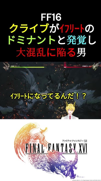 【FF16】クライブがイフリートのドミナントと発覚し大混乱に陥る男 #ff16 #ファイナルファンタジー16 #vtuber - YouTube