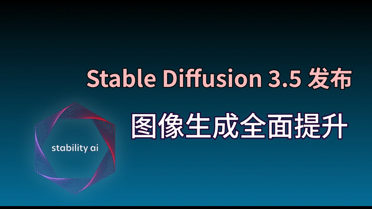图像生成全面提升 Stable Diffusion 3.5 发布 - YouTube