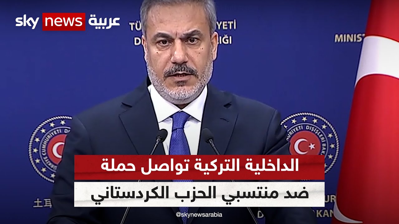 الداخلية التركية تواصل حملة أمنية ضد منتسبي حزب العمال الكردستاني في