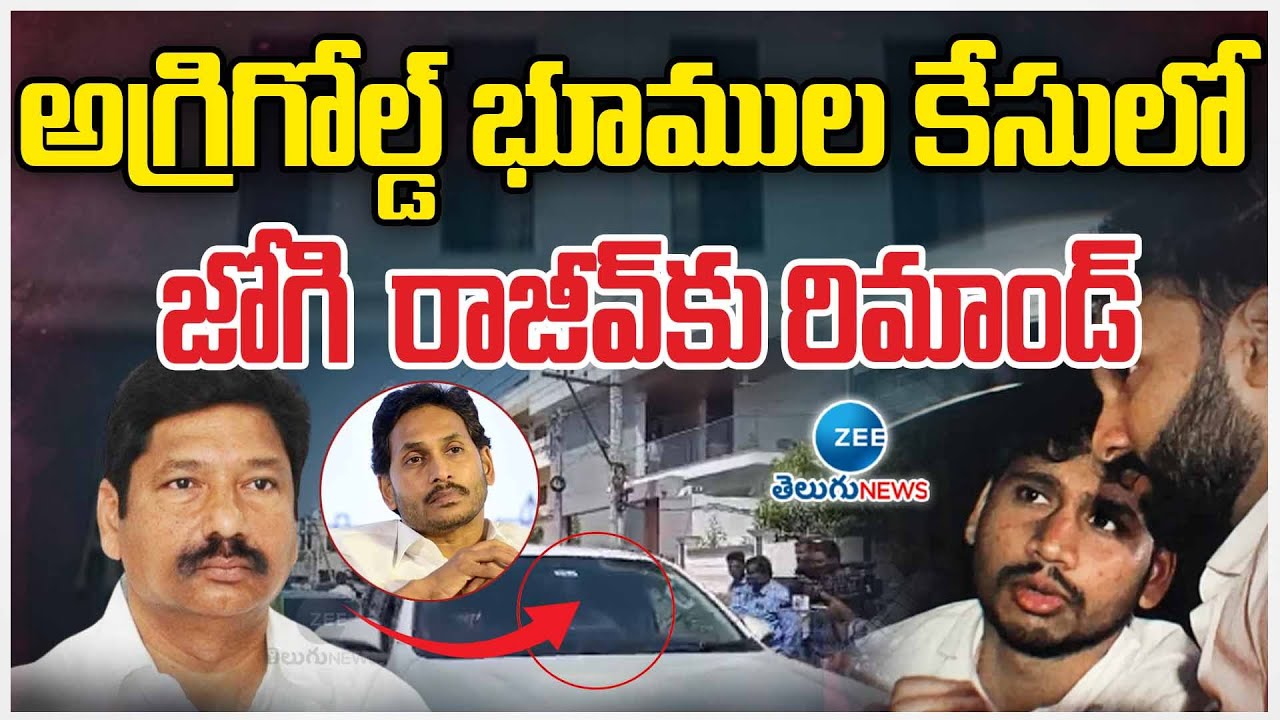 Jogi Rajeev remanded in Agrigold land case | అగ్రిగోల్డ్ భూముల కేసులో ...