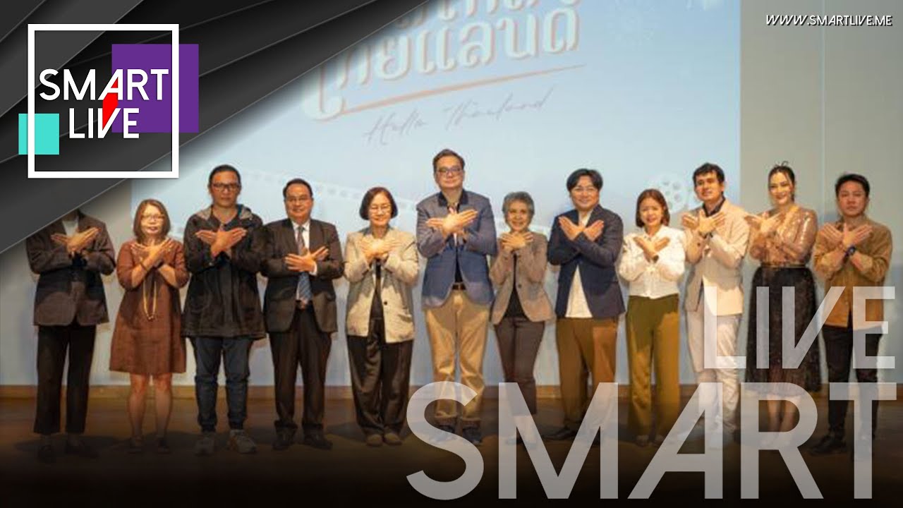 SMART LIVE : กองทุนสื่อ ชวนชมละครชุด “ฮัลโหลไทยแลนด์”ครบทุกอัตลักษณ์ ...