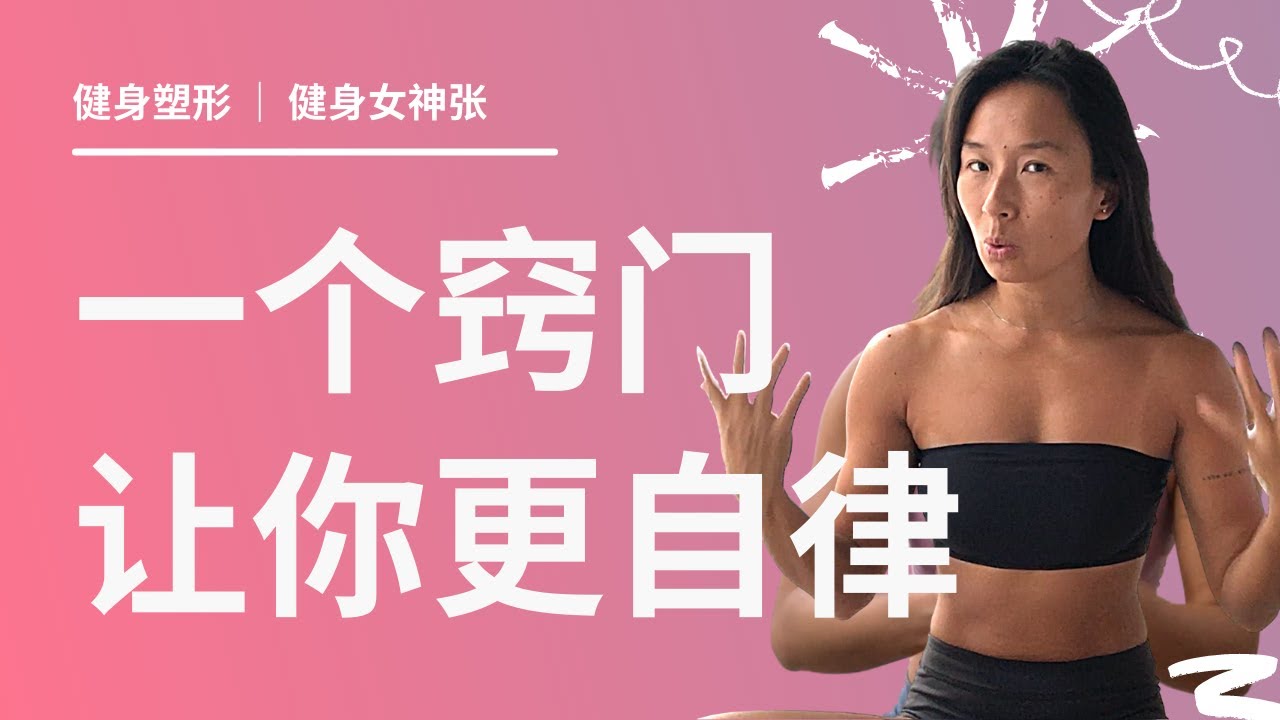一个窍门让你更自律 Youtube