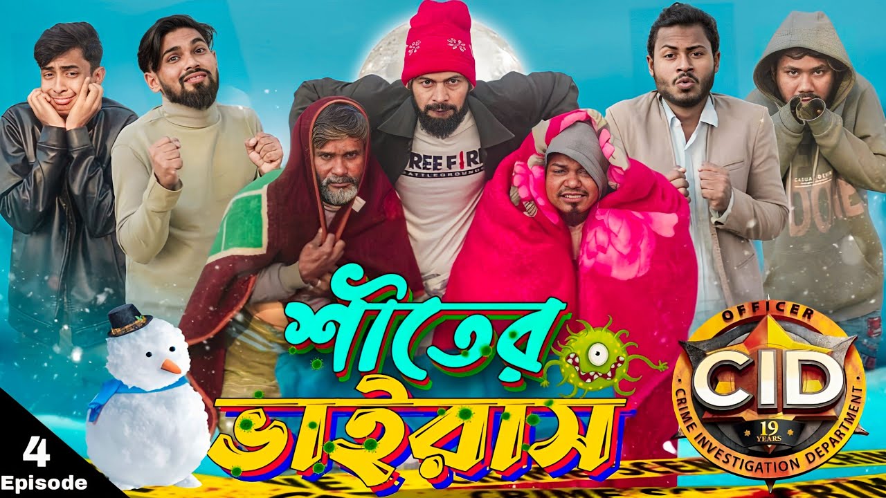 শীতের ভাইরাস। Bangla Funny Video । Digital CID। Bangladesh ...