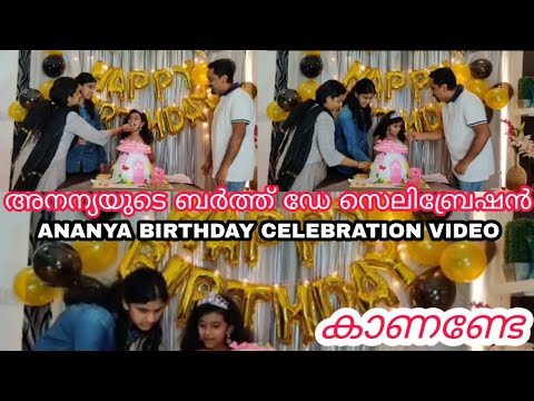 അനന്യയുടെ ബർത്ത് ഡേ സെലിബ്രേഷൻ വീഡിയോ കാണണ്ടേ | Birthday celebration ...